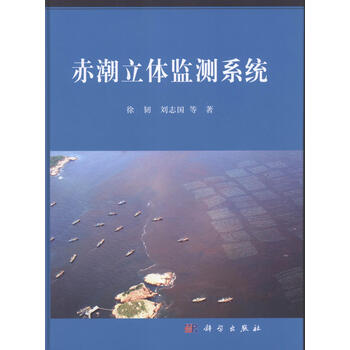 赤潮立体监测系统 科学与自然 徐韧 科学出版社 9787030543103