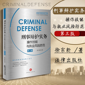 现货正版 刑事辩护实务操作技能与执业风险防范 第三版 徐宗新 办理刑事案件新技能 刑辩律师办案工具书