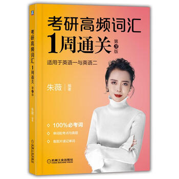 考研高频词汇1周通关（第3版）朱薇编著