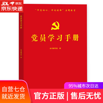 【正版图书】党员学习手册