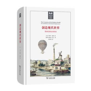 创造现代世界：英国启蒙运动钩沉（精）/英国史前沿译丛 [英]罗伊·波特