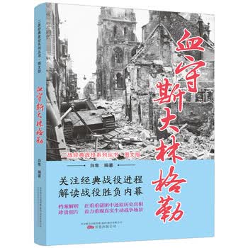 血守斯大林格勒/二战经典战役系列丛书·图文版