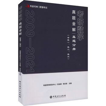 考研数学真题金解(全2册)