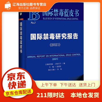 【新华图书籍 正版速发】国际禁毒蓝皮书：国际禁毒研究报告（2021） 张勇安，朱虹 社会科学文献出版社