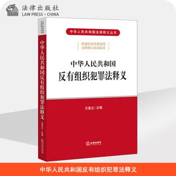 中华人民共和国反有组织犯罪法释义   王爱立主编   法律出版社