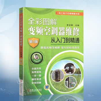 全彩图解变频空调器维修从入门到精通（李志锋）