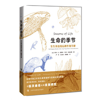 生命的季节 生生不息背后的生物节律 上海科技教育出版社 阐述季节在生命进化中的重要性