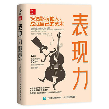 表现力:快速影响他人、成就自己的艺术