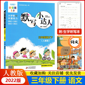 2022默写小达人三年级下册语文人教版字词句段练习训练含生字听写本全彩版2.0小学3三年级下语文默写 默写小达人【语文】人教版 默认1
