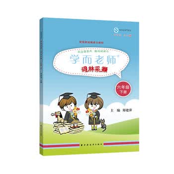 学而老师.词林采撷.六年级.下册