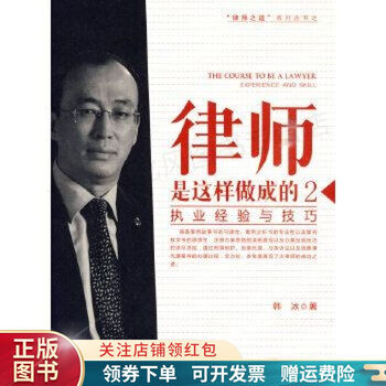 律师是这样做成的2：执业经验与技巧 韩冰