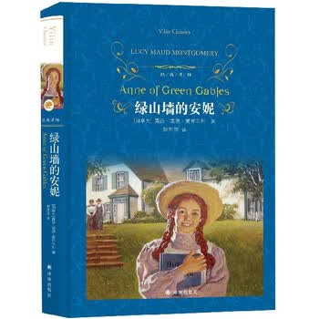 绿山墙的安妮(精)/经典译林
