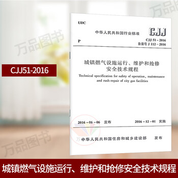 正版 CJJ 51-2016 城镇燃气设施运行、维护和抢修安全技术规程 2016年12月1日实施 