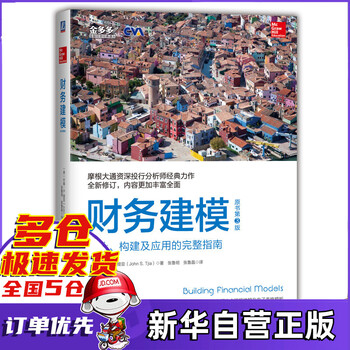 财务建模(设计构建及应用的完整指南原书第3版)/金多多金融投资经典译丛