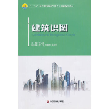 建筑识图 李红霞 中国财富出版社