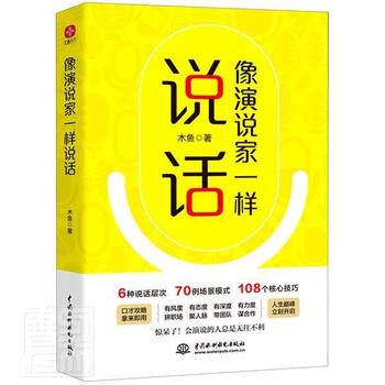 像演说家一样说话木鱼中国水利水电出版社9787522604527 励志与成功书籍