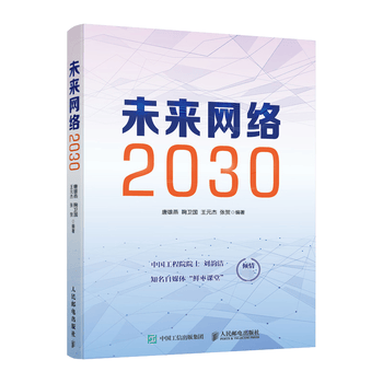 未来网络2030 唐雄燕 鞠卫国 王元杰 张贺