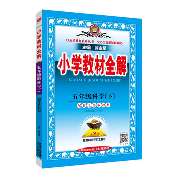小学教材全解 五年级科学下 江苏教育版 2022春