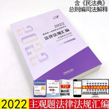 飞跃版2022国家统一法律职业资格考试 法律法规汇编 主观题考试专用 含《民法典》总则编司法解释 主观法规法条 中国法制出版社