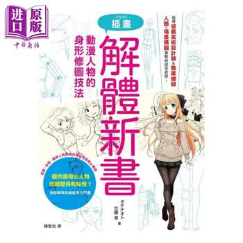 插画解体新书 动漫人物的身形修图技法 港台原版 ダテナオト 枫书坊文化 漫画技法