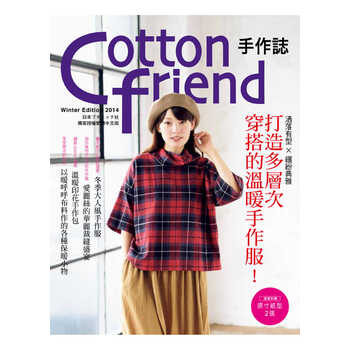 预售 BOUTIQUE-SHA Cotton friend 手作志27：洒落有型×缤纷典雅．打造多层