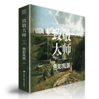 致敬大师 色彩风景 千年回望西方大师500年大师经典图册高清临本临摹世界油画绘画册美术书集教程作品