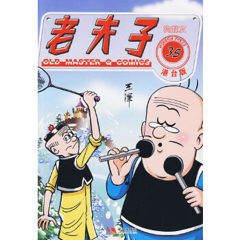 老夫子港台版35--狗朋友