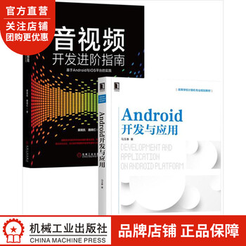 [套装书]Android开发与应用+音视频开发进阶指南:基于Androi8064232