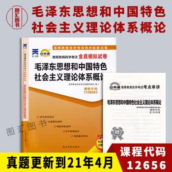 备考2022年 全新正版 12656毛泽东思想和中国特色社会主义理论体系概论 自考通全真模拟试卷 附