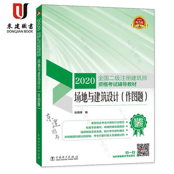 2020全国二级注册建筑师资格考试辅导教材场地与建筑设计(作图题)