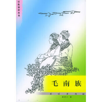 毛南族 莫家仁 民族出版社【正版图书】