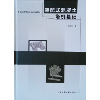 装配式混凝土塔机基础