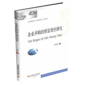 企业并购的财富效应研究 郑艳秋 著 西南财经大学出版社 9787550442153