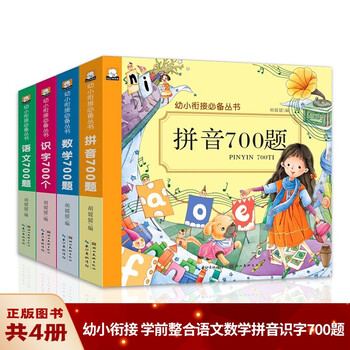 幼小衔接教材 学前班一日一练幼儿园书籍全套 早教升一年级语文学习拼音汉字识字数学加减法700题 大班
