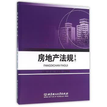 房地产法规罗炜北京理工大学出版社9787568218764 建筑书籍