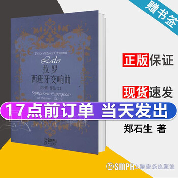 拉罗西班牙交响曲：d小调 作品21 郑石生著 上海音乐出版社