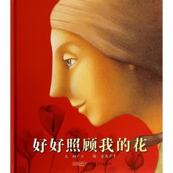 好好照顾我的花【正版图书，放心下单】