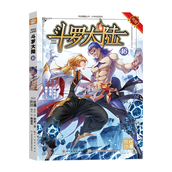 风炫新版《斗罗大陆 第一部》漫画实体书籍【41-50可选】唐家三少有防伪码4142434445464748 第46集