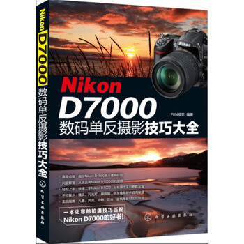 Nikon D7000数码单反摄影技巧大全 FUN视觉