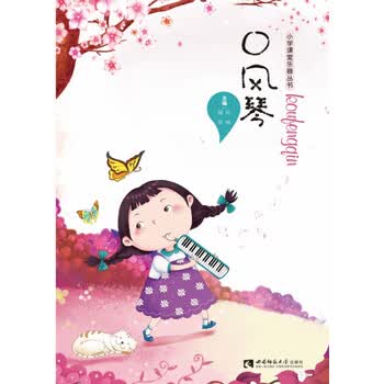 口风琴/小学课堂乐器丛书