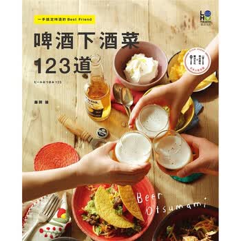 台版 啤酒下酒菜123道 一手搞定啤酒的BestFriend饮食居家技巧生活饮品