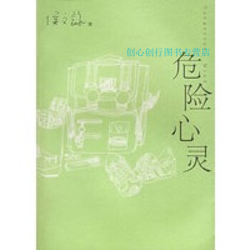 危险心灵 侯文咏