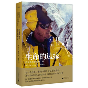 生命的边缘:站在珠穆朗玛峰之巅/新民说  旅游/地图 [美]吉姆·惠特克（Jim Whittaker