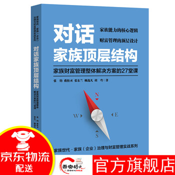 【多规格】全套三册 对话家族顶层结构+对话家族信托+对话私人财富管理 广东人民出版社 家族投资理财书 对话家族顶层结构：家族财富管理整体解决方案的27堂