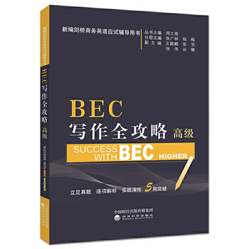 BEC写作全攻略(高级) 剑桥商务英语bec高级写作模拟试题 高分手册 剑桥商务英语证书配套辅导用