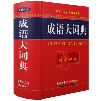 赠激活卡 成语大词典app彩色插图新媒体版商务印书馆大本字典初高中小大学成人使用查询工具书新华汉语成 默认系列