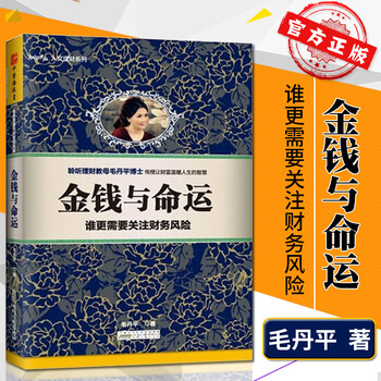 金钱与命运：谁更需要关注财务 聆听毛丹平传授让财富温暖人生的智慧 经济管理 金融投资个人资产管