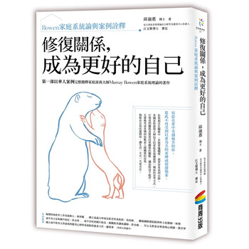 现货台版 修复关系 成为更好的自己 Bowen家庭系统论与案例诠释枕边书心灵修养