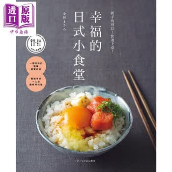 幸福的日式小食堂 新手也可以 快速上桌 港台原版 小林まさみ 乐活文化 日式料理 食谱