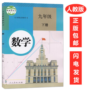 正版包邮2022使用初3三九年级下册数学书课本教材教科书人教版初中9九年级数学书下册课本数学九下人教